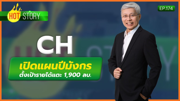 Hot Story EP.174 : CH เปิดแผนปีมังกร..ตั้งเป้ารายได้แตะ 1,900 ลบ. | 09-02-67 | Share2Trade